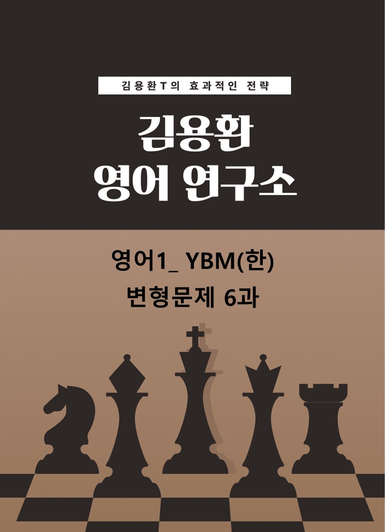 [고2 어법고난도]영어1_YBM_한상호_6과_변형문제(144문제) - 쏠북